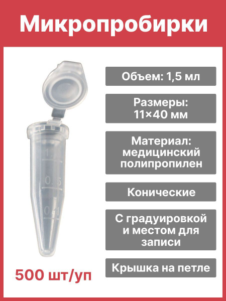 Микропробирки типа Эппендорф 1.5 мл, 11х40 мм RUSTECH, РР, конические ...