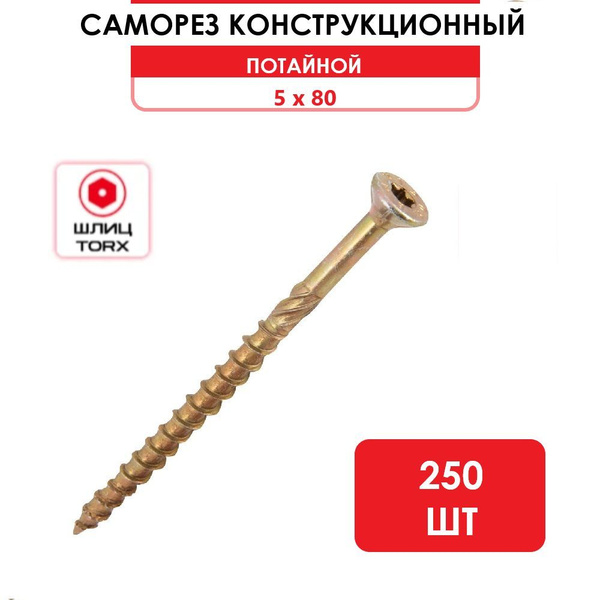 Саморез 5 x 80 мм 250 шт. - купить по выгодной цене в интернет-магазине ...