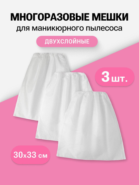 Фильтр-мешок для маникюрного пылесоса Двухслойные мешки для маникюрного ...
