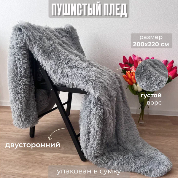 Плед 220х200 см, Искусственный мех, Бамбуковое волокно - купить в ...