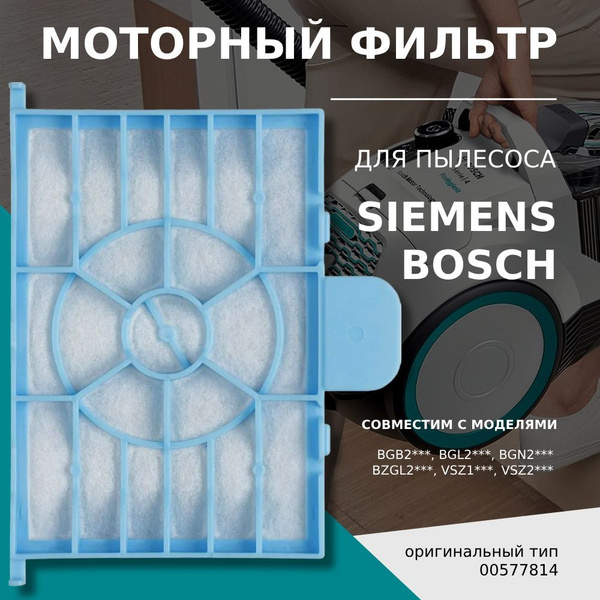 Моторный фильтр для пылесосов Bosch 00577814 серия BGB2, BGL2, BGN2 ...