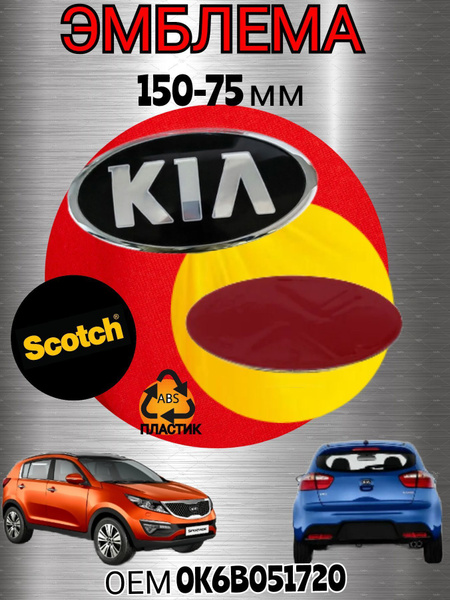 Эмблема ( орнамент,шильдик), на капот и багажник для автомобиля KIA КИА ...