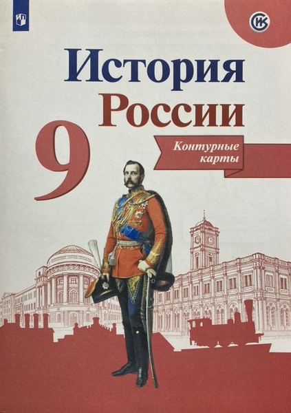 История России 9 класс Контурные карты. Тороп В.В. УМК под редакцией ...