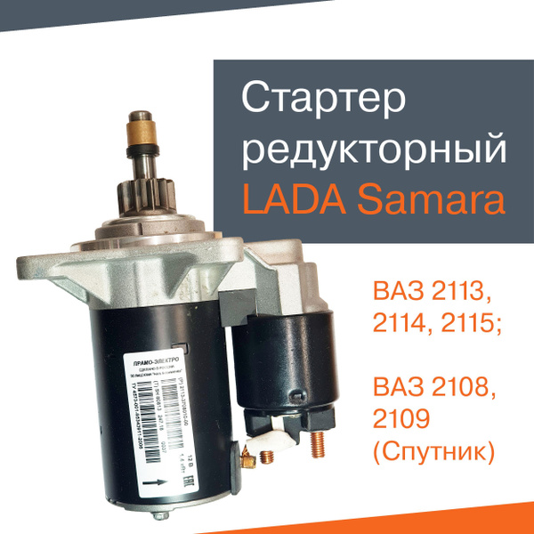Стартер ПРАМО редукторный для Лада Самара (ВАЗ 2113, 2114, 2115 ...