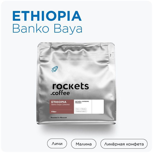 Кофе в зёрнах 250г, Ethiopia Banko Baya Carbonic, rockets.coffee ...