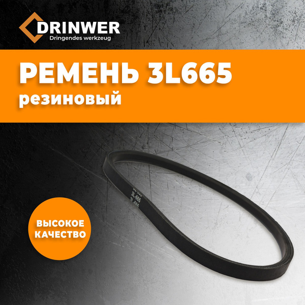 Ремень 3L665 привода шнека для снегоуборщика, резиновый - Drinwer арт ...
