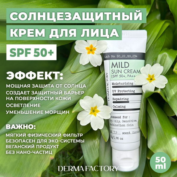 Derma Factory Мягкий Солнцезащитный Крем Mild Sun Cream, 50 Г. - купить ...