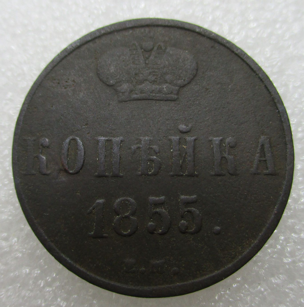 копейка 1855 ЕМ VF Россия. Медь. - купить в интернет-магазине OZON с быстрой доставкой (1196797681)