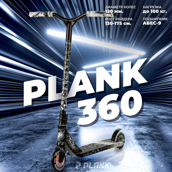 Самокат Трюковой PLANK 360, купить c доставкой на OZON по низкой цене ...