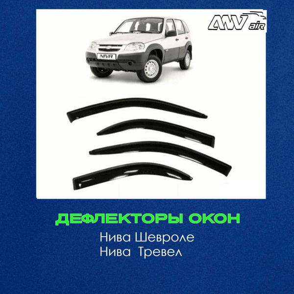 Дефлектор для окон ANV air Ветровики Нива Шевроле Тревел для Chevrolet ...