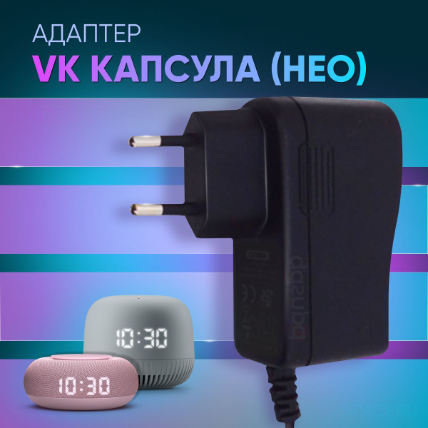 Зарядное устройство, блок питания, адаптер для умной колонки VK Капсула ...