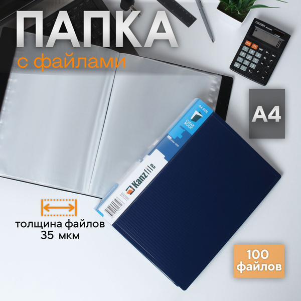 Папка для документов А4 с файлами 100 шт синяя - купить с доставкой по ...