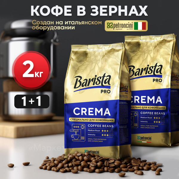 Кофе в зернах 2 кг Barista PRO CREMA средней обжарки. Две упаковки по 1 ...