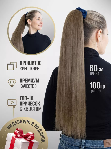 Характеристики Накладной хвост на резинке, шиньон 60см. 100гр. Русый ...