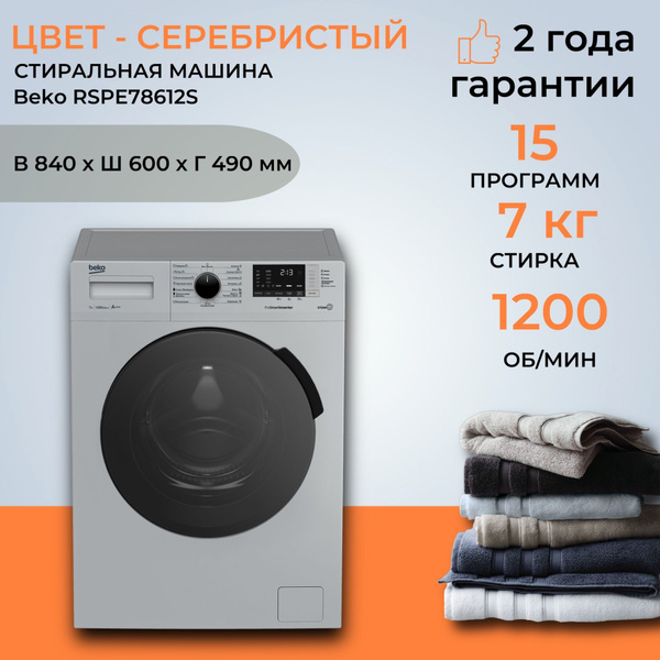 Стиральная машина Beko RSPE78612S, серебристый - купить по выгодной ...