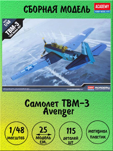 Самолет TBM-3 Avenger сборная модель 1/48 Academy 12285 - купить с ...