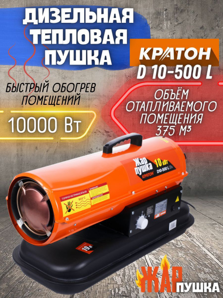 Характеристики Пушка тепловая дизельная Кратон Жар-пушка D 10-500 L ...