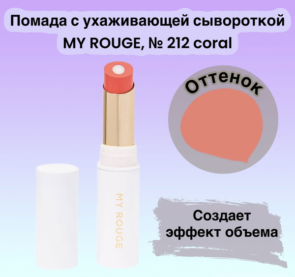 Помада с ухаживающей сывороткой MY ROUGE, № 212 coral 3 гр купить на OZON по низкой цене ...
