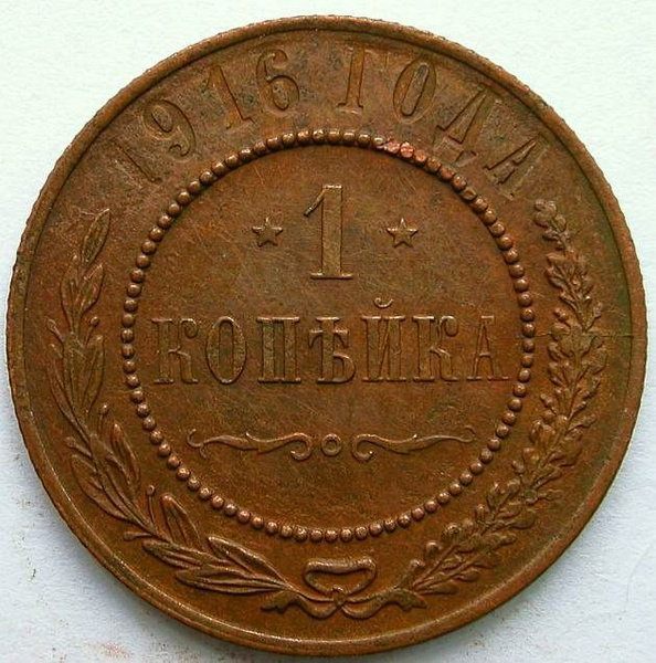 1 копейка 1916 года / монеты Российской империи / медная монета купить на OZON по низкой цене ...