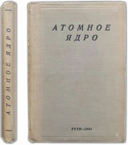 Атомное ядро: Сборник докладов I Всесоюзной ядерной конференции. 1934 - купить с доставкой по ...