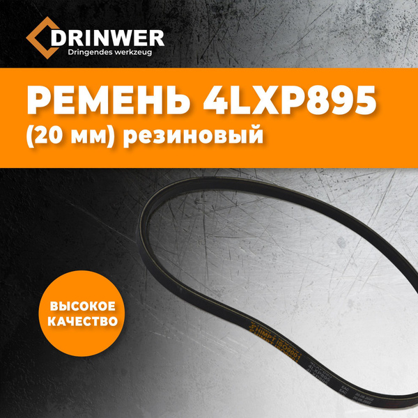 Запчасть для снегоуборщика Ремень привода шнека 4LXP895 (20мм) клиновой ...