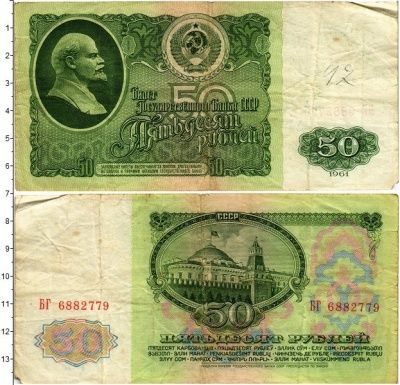 Банкнота 50 рублей СССР 1961 года - купить в интернет-магазине OZON с быстрой доставкой (1202760313)