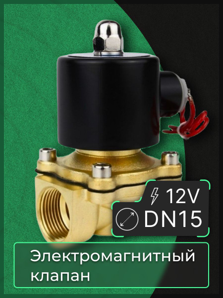 Электромагнитный клапан DN15 12В Для воды, газа, воздуха, масел ...