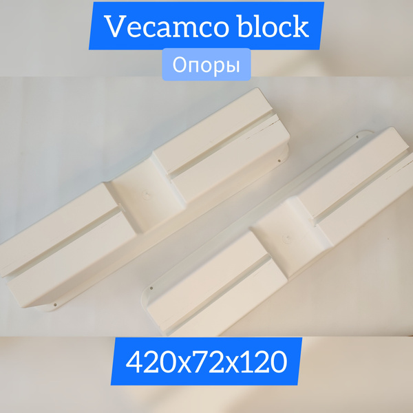 Подставка под кондиционер Vecamco Block 420х72х120 (комплект 2 шт ...