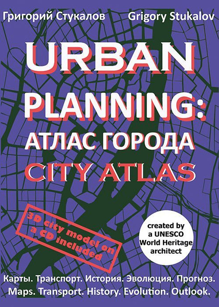 Urban planning: атлас города. Urban planning: City Atlas (1 CD). Стукалов Г. В. - купить с ...