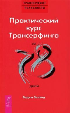 Практический курс Трансерфинга за 78 дней - купить с доставкой по ...