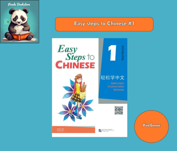 Easy Steps to Chinese 1. Textbook. Учебник - купить с доставкой по ...