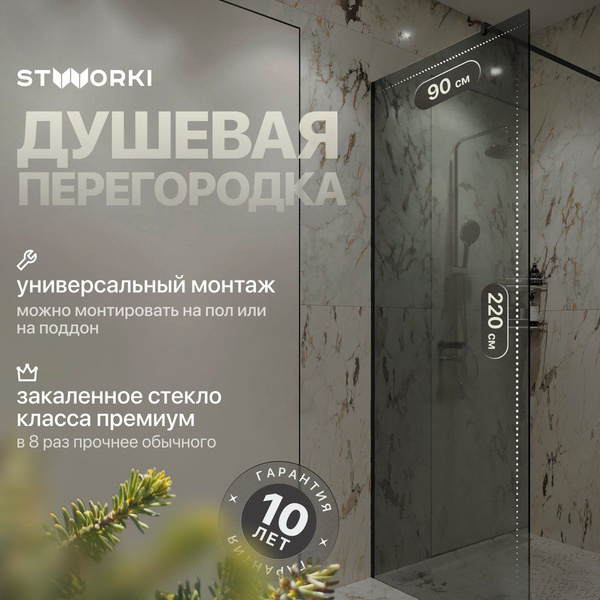 Душевая перегородка STWORKI 90х100х220 см арт 583061 - купить по выгодной цене в интернет ...