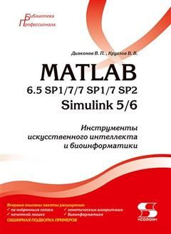 MATLAB 6.5 SP1/7/7 SP1/7 SP2 + Simulink 5/6. Инструменты искусственного интеллекта и ...