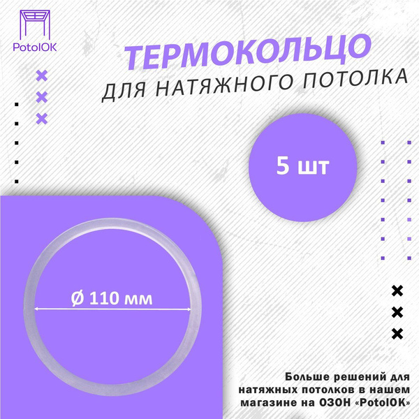 Термокольцо / Протекторное кольцо для натяжного потолка, d 110 / 5 шт ...