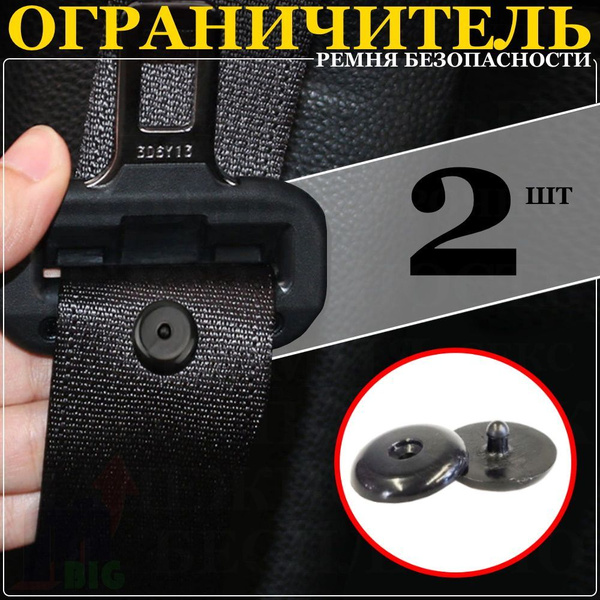 Ограничитель ремня безопасности (клипса - держатель) универсальный 2 шт ...