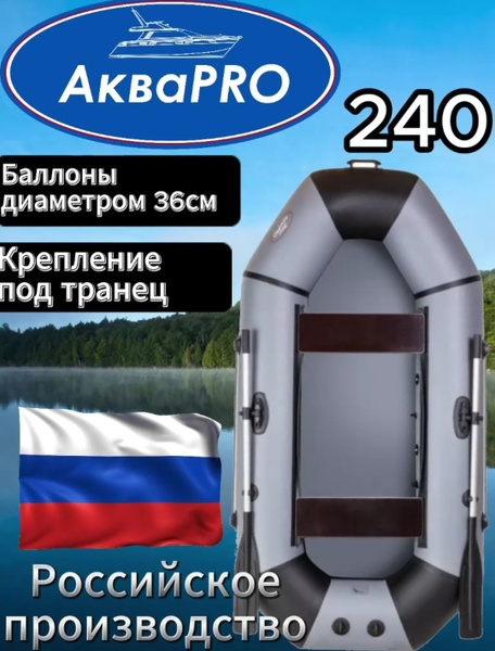 Надувная гребная лодка АкваPro 240(ПВХ) серая - купить по выгодной цене ...