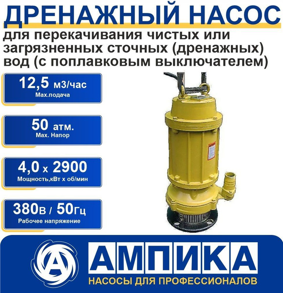 Чугунный дренажный насос погружной для грязной воды Ампика ГНОМ 12,5-50 ...