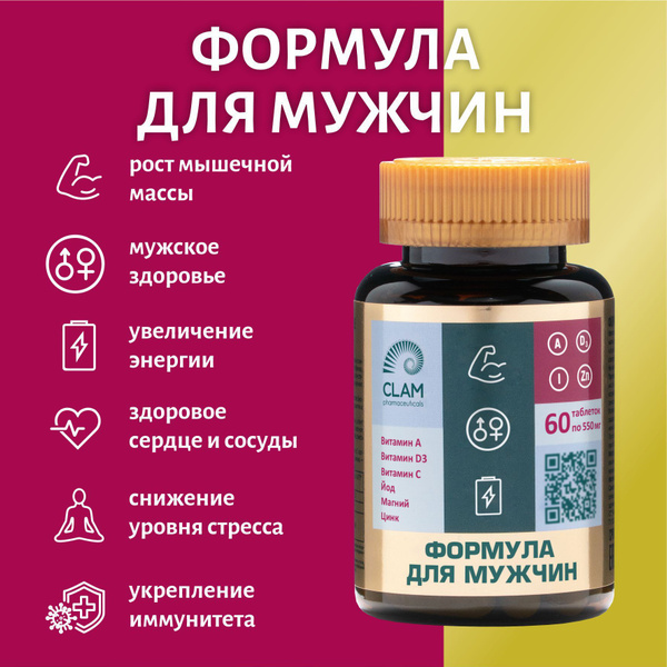 Витамины для мужчины комплекс Mens Formula 550мг, БАДы "Мужская формула ...