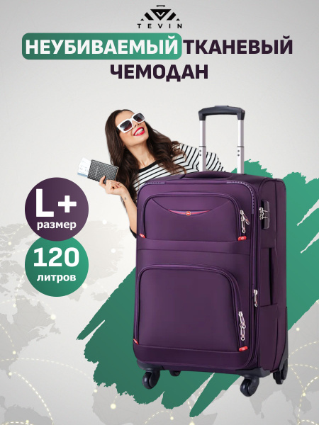 Чемодан на колесах большой L+ TEVIN 80 см 120 л 4,8 кг Тканевый купить ...