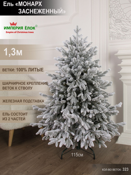Елка искусственная литая заснеженная 130 см, ель на Рождество в комнату ...