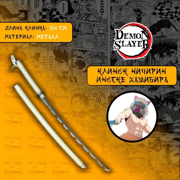 Катана металлическая с ножнами персонажа Иноске Хасибара из аниме ...