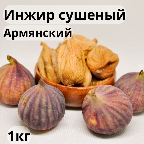 Инжир сушеный - купить с доставкой по выгодным ценам в интернет ...