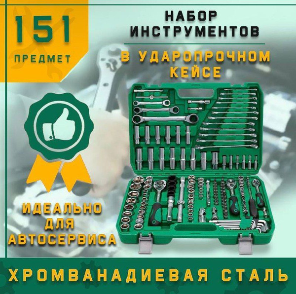 Набор инструментов 151 предмет, в противоударном кейсе SATDPRO - купить ...