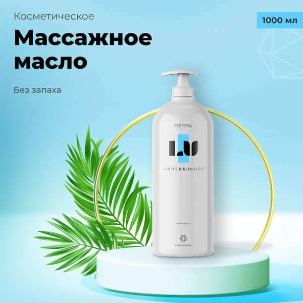 Масло массажное базовое без запаха для массажа тела и лица 1000 мл ...