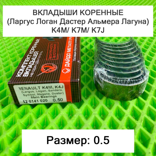 Вкладыши коренные Ларгус/ Логан/ Меган 0.5 (мотор K4M/ K7M/ К7J) - ЗМЗ (Заволжский моторный ...