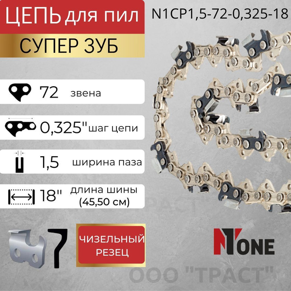 Цепь для бензопил / цепь для электропил / цепь пильная NUMBER ONE ...