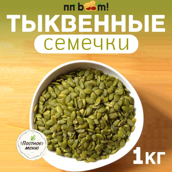 ПП boom! Семечки Сырые Очищенные 1000г. 1шт - купить с доставкой по ...