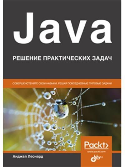 Java. Решение практических задач - купить с доставкой по выгодным ценам в интернет-магазине OZON ...