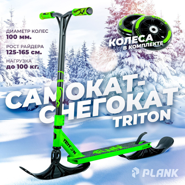 Снегокат PLANK Самокат-снегокат TRITON - купить по доступным ценам в интернет-магазине OZON ...