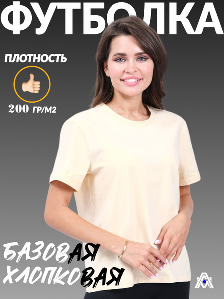 Футболка RUSCOTTON, размер 46, цвет светло-бежевый, хлопок 95% эластан 5% - купить по выгодной ...